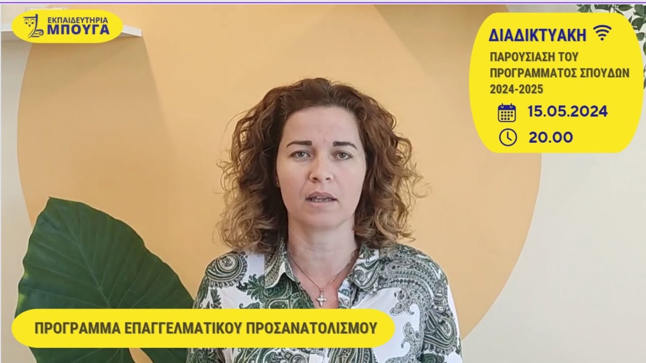 ΕΠΑΓΓΕΛΜΑΤΙΚΟΣ ΠΡΟΣΑΝΑΤΟΛΙΣΜΟΣ - YouTube