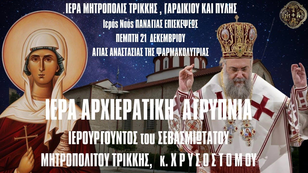 LIVE: ΑΓΡΥΠΝΙΑ ΑΓΙΑΣ ΑΝΑΣΤΑΣΙΑΣ ΦΑΡΜΑΚΟΛΥΤΡΙΑΣ 21 Δεκεμβρίου 2023 ...