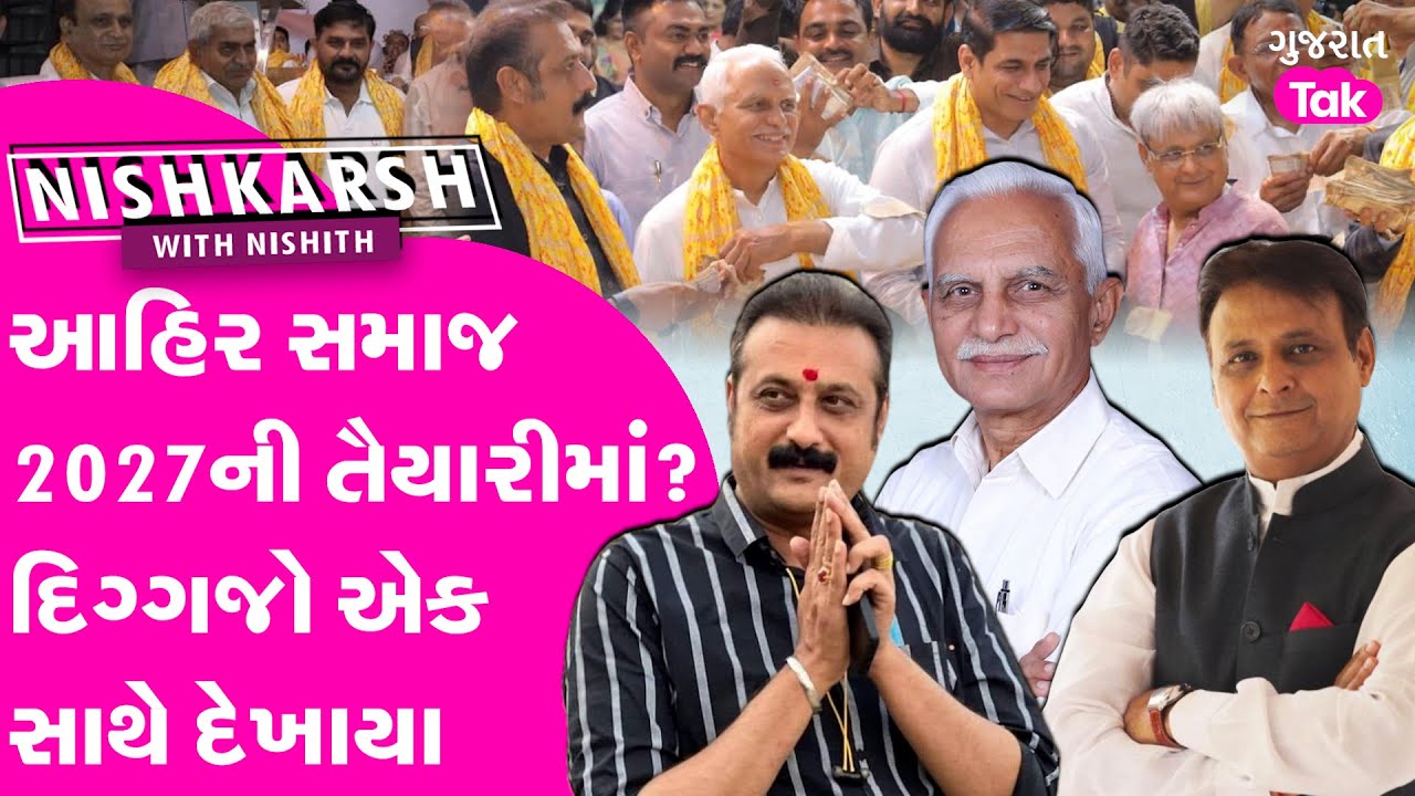 Ahir Samaj Gujarat | આહિર સમાજ 2027ની તૈયારીમાં ? દિગ્ગજો એક સાથે ...