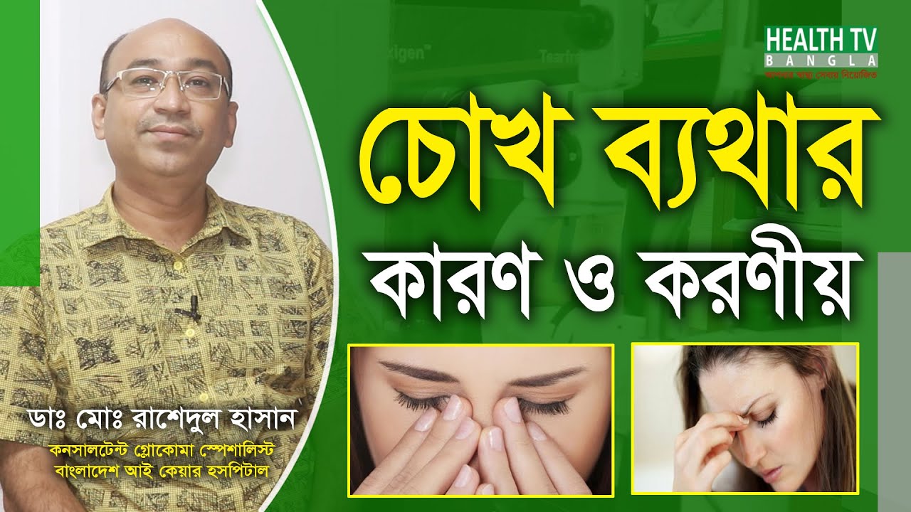 চোখ ব্যথার কারণ ও করণীয় কি? Eye Pain | Eye Treatment | Dr. Rashedul ...