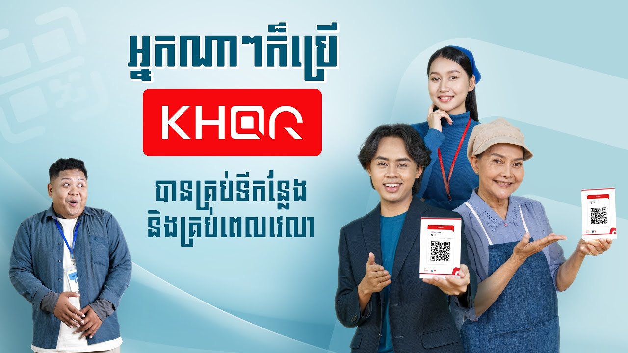 លុយតិចប្រើ KHQR បានអត់? - YouTube