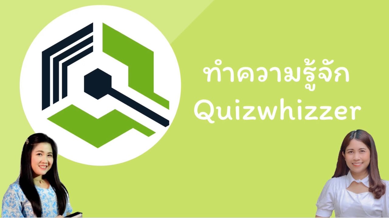 การสร้างเกมการศึกษาโดยใช้ Quizwhizzer EP. 1 : ทำความรู้จักกับ ...