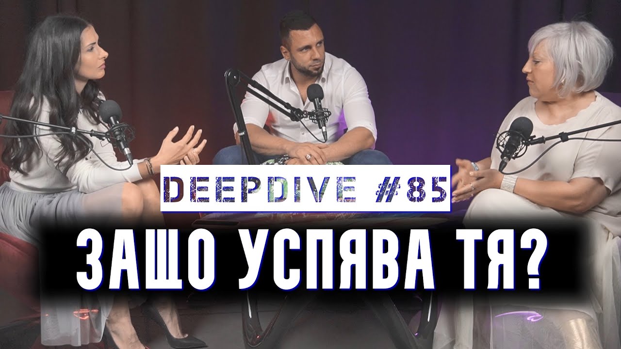 ЗАЩО УСПЯВА ТЯ?| Джуджи | Жанета Брейчева | DeepDive #85 - YouTube