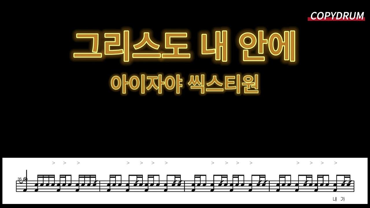 아이자야 씩스티원 그리스도 내 안에 드럼악보 Youtube