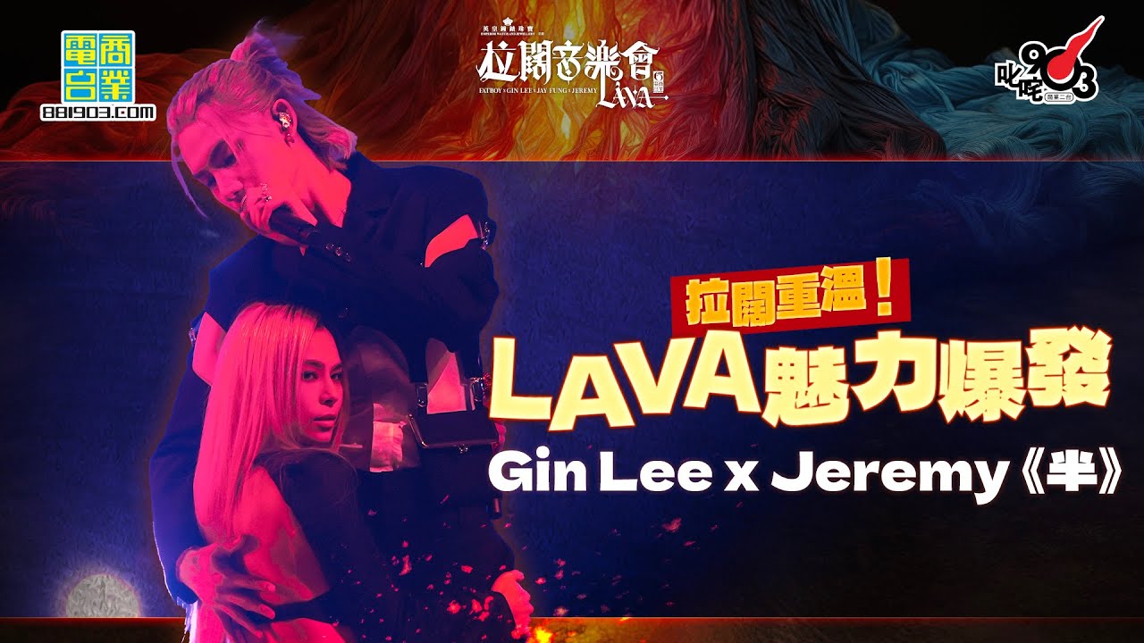 【拉闊2024．LAVA】重溫！Gin Lee x Jeremy 魅力演繹《半》｜商台情報站｜商業電台 881903