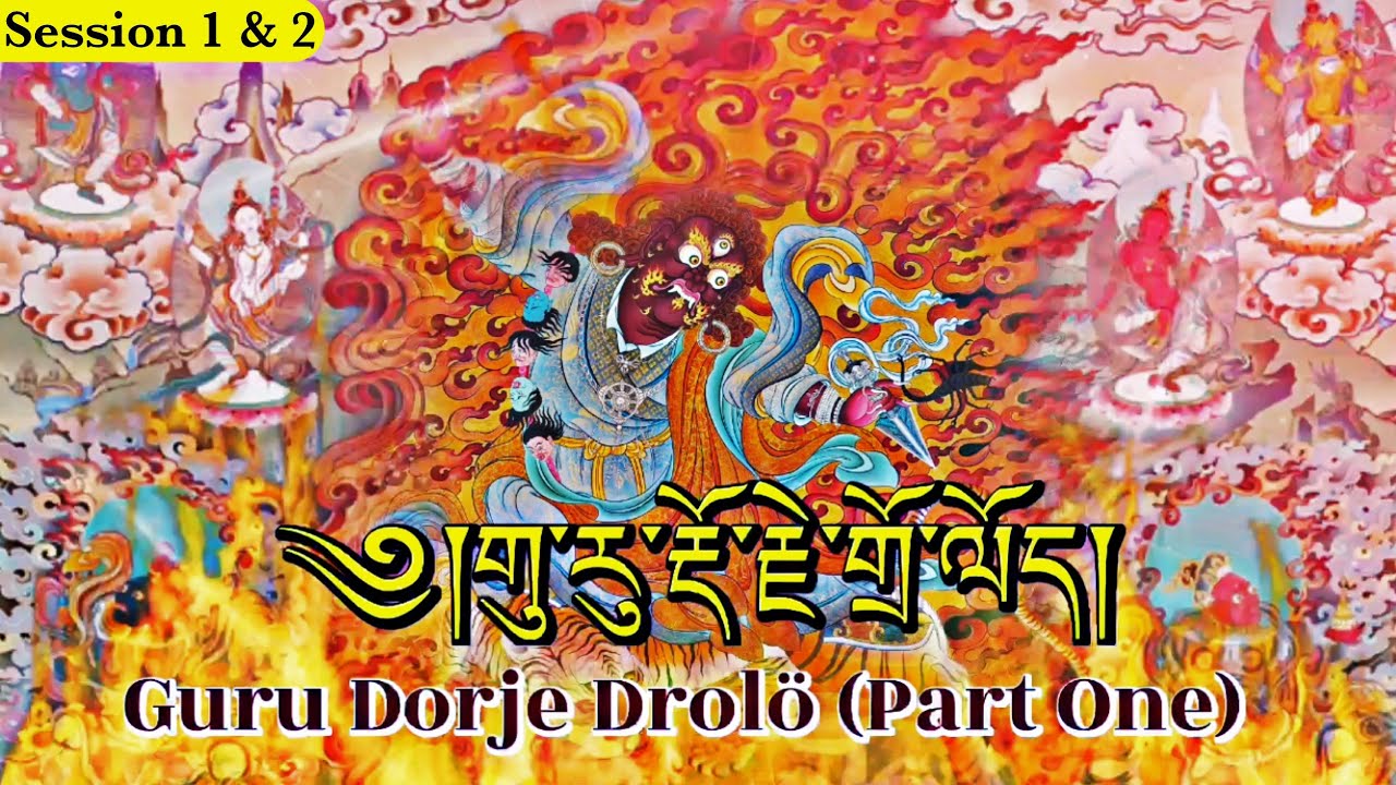 ☸Guru Dorje Drolö(Part One)གུ་རུ་རྡོ་རྗེ་གྲོ་ལོད།|Dorje Drakpo, Guru ...