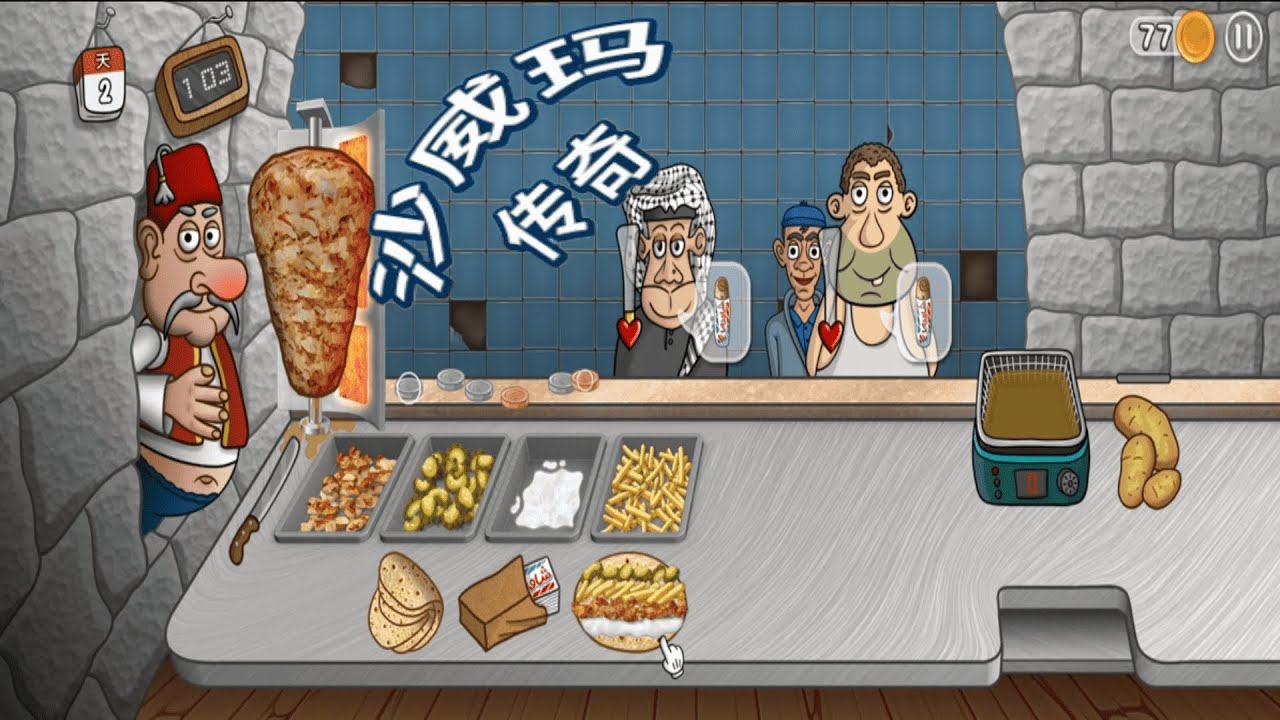 【沙威玛传奇 Shawarma Legend】『試玩 Gameplay』 - YouTube