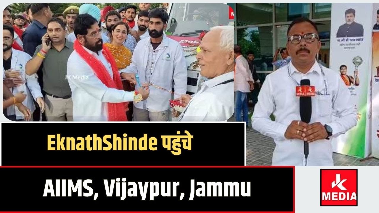 #EknathShinde पहुंचे #AIIMS, Vijaypur, Jammu - YouTube