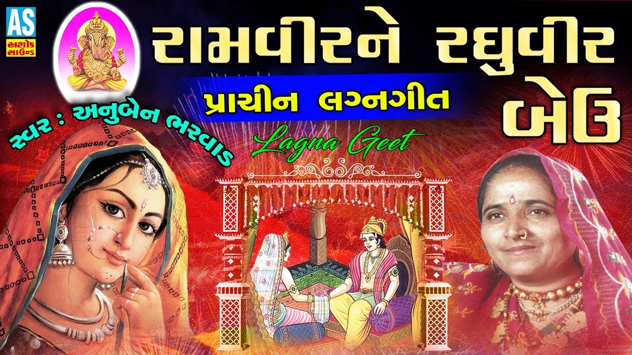 પ્રાચીન લગ્ન ગીત | રામવીર ને રઘુવીર બેવ | Prachin Lagna Geet | Gujarati ...