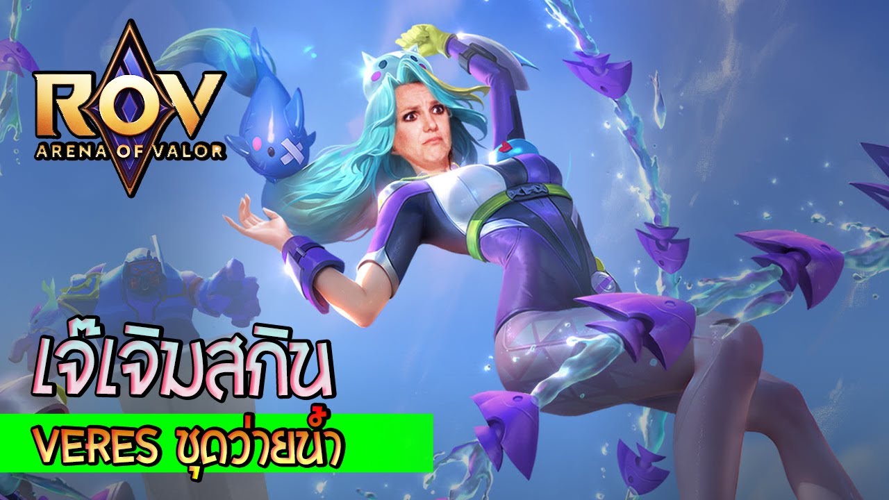 ROV เจ๊เจิมสกิน Veres ชุดว่ายน้ำ แจ๊ะๆ - YouTube