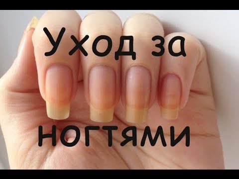 Уход за ногтями - YouTube