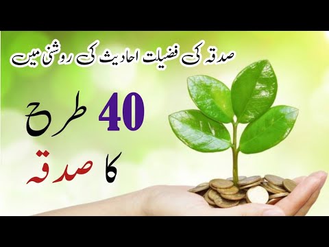 sadqa ki fazilat | 40 types of sadqa | sadqa ke fazail aur barkat - YouTube
