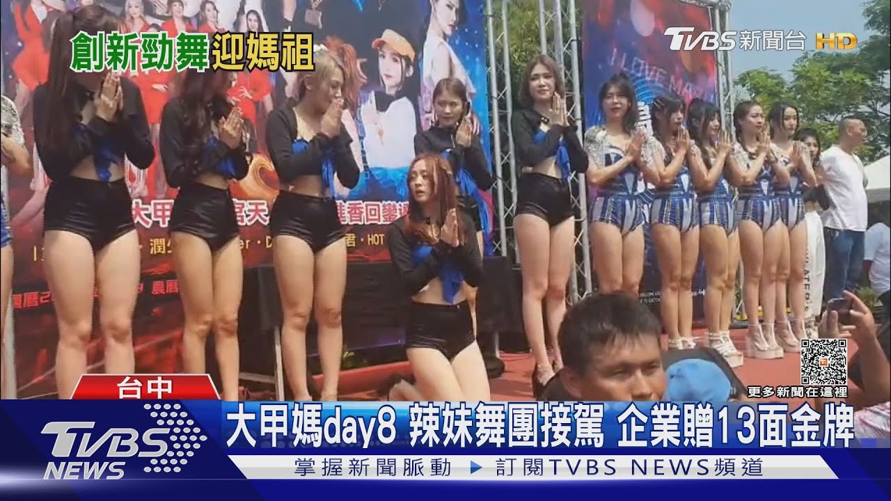 大甲媽day8 辣妹舞團接駕 企業贈13面金牌｜TVBS新聞@TVBSNEWS02 - YouTube