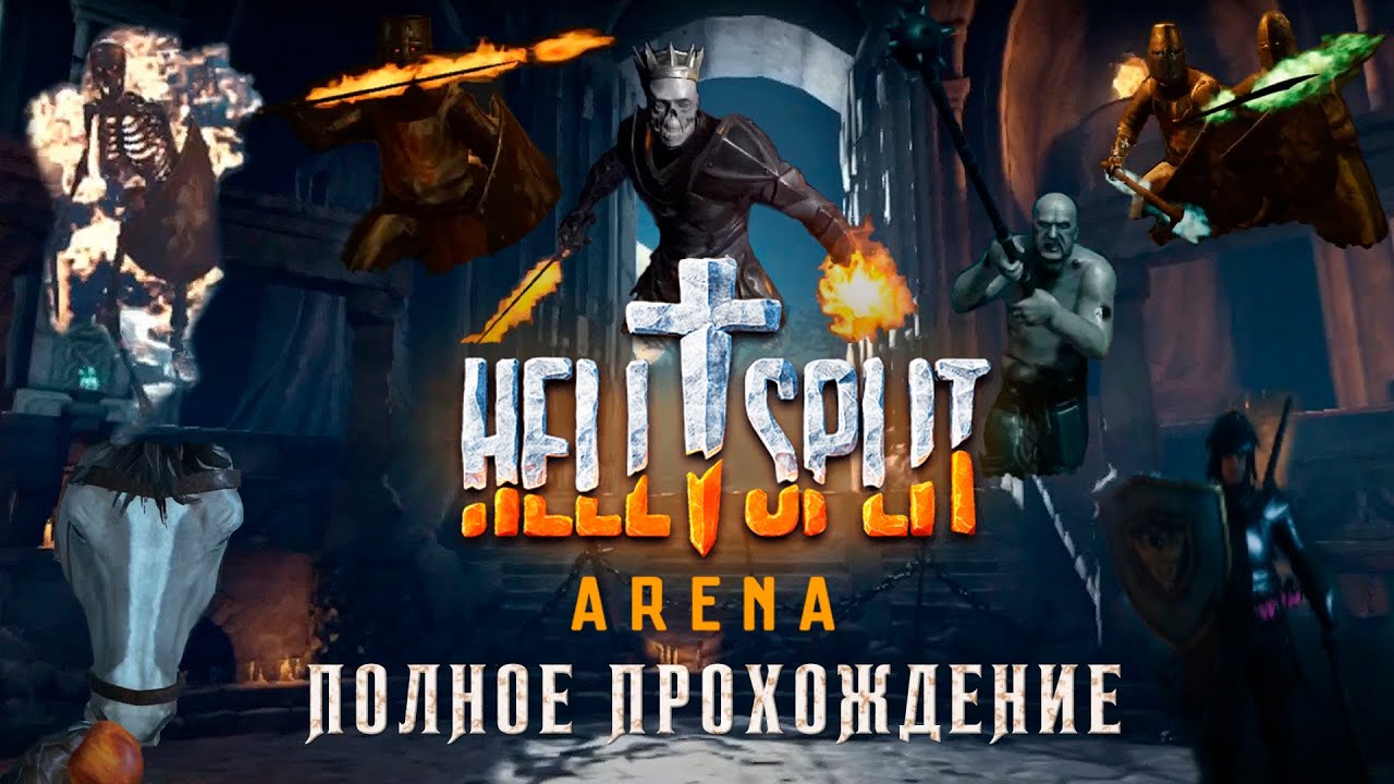 Hellsplit: Arena (Update 1.15) - Полное прохождение игры в VR. Сложность Normal - YouTube