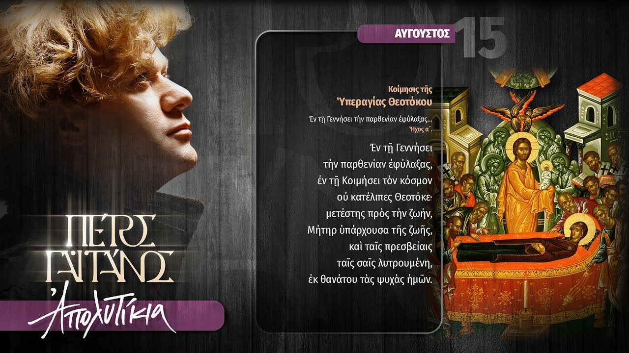 15 Αὐγούστου - Ἀπολυτίκιον - Κοίμησις τῆς Ὑπεραγίας Θεοτόκου - Ψάλλει ο ...