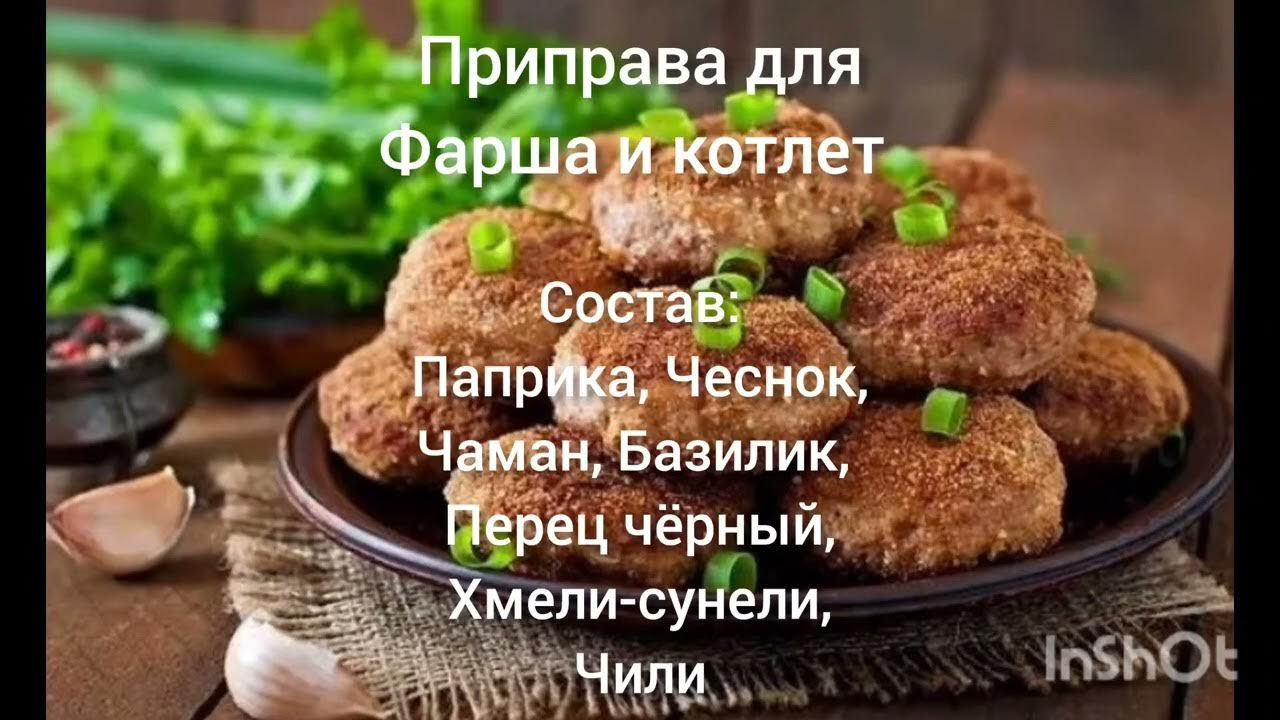 Приправа для фарша и котлет - YouTube
