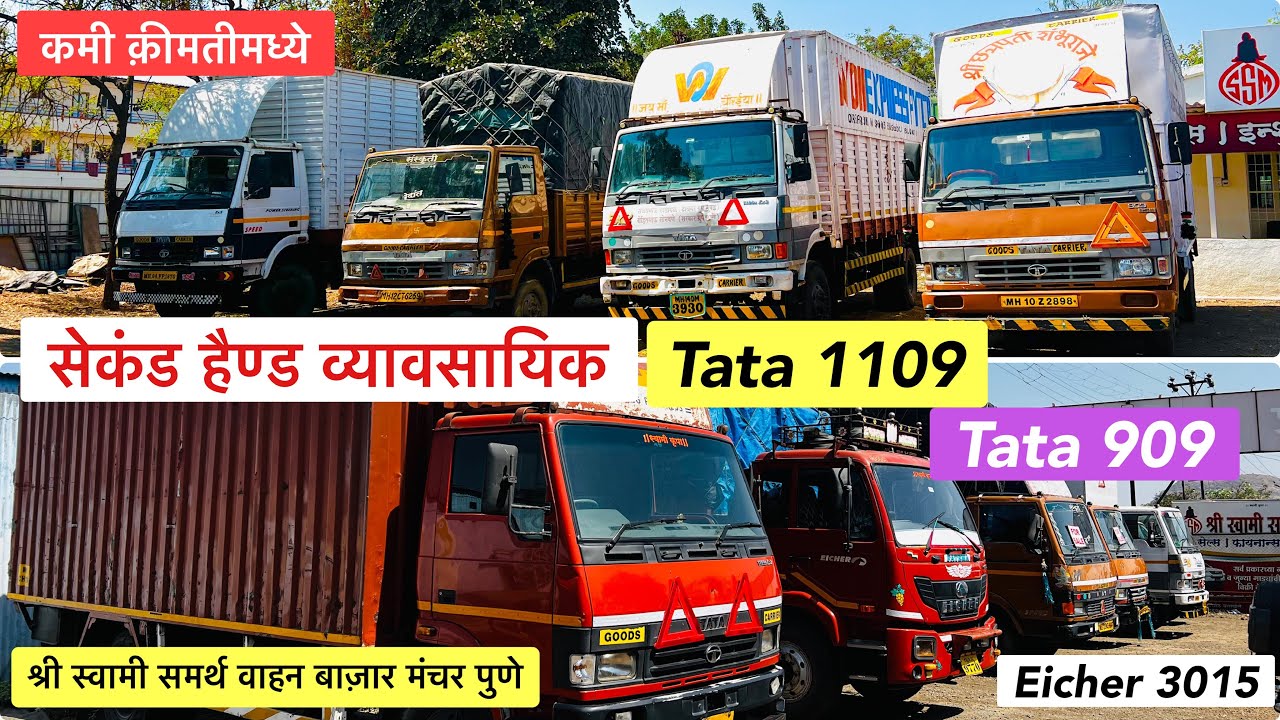 🔥 सेकंड हॅण्ड Tata 1109,909,Eicher 3015💥 श्री स्वामी समर्थ मोटर्स मंचर ...