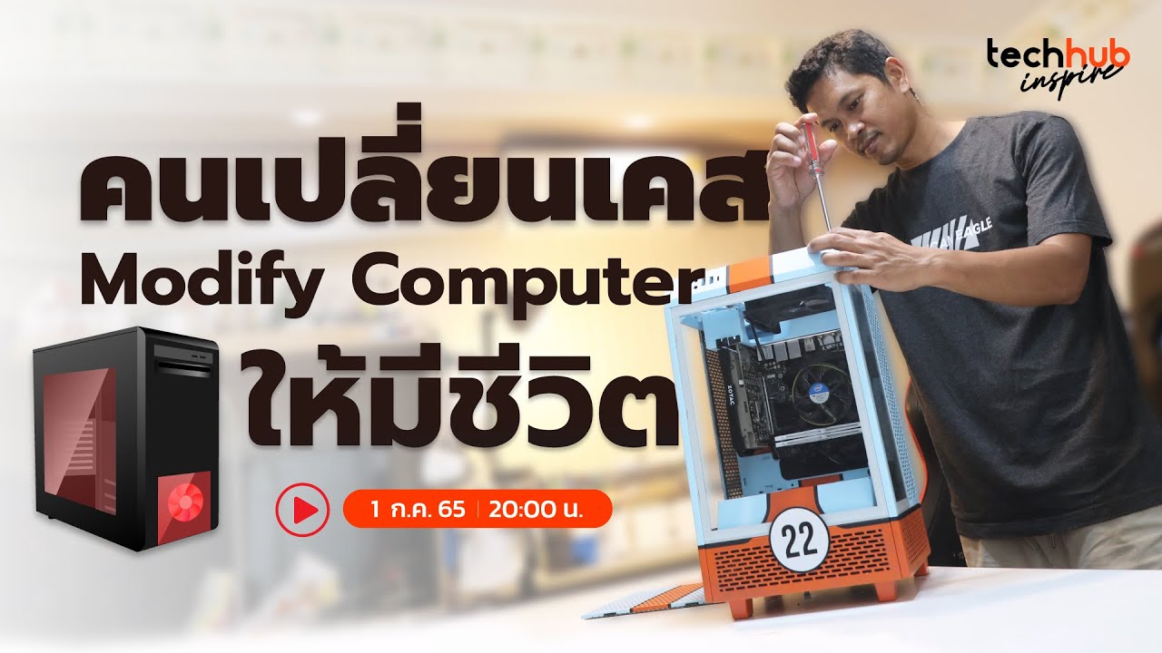 คนเปลี่ยนเคส เบื้องหลัง Modder Modify Computer ให้มีชีวิต - YouTube