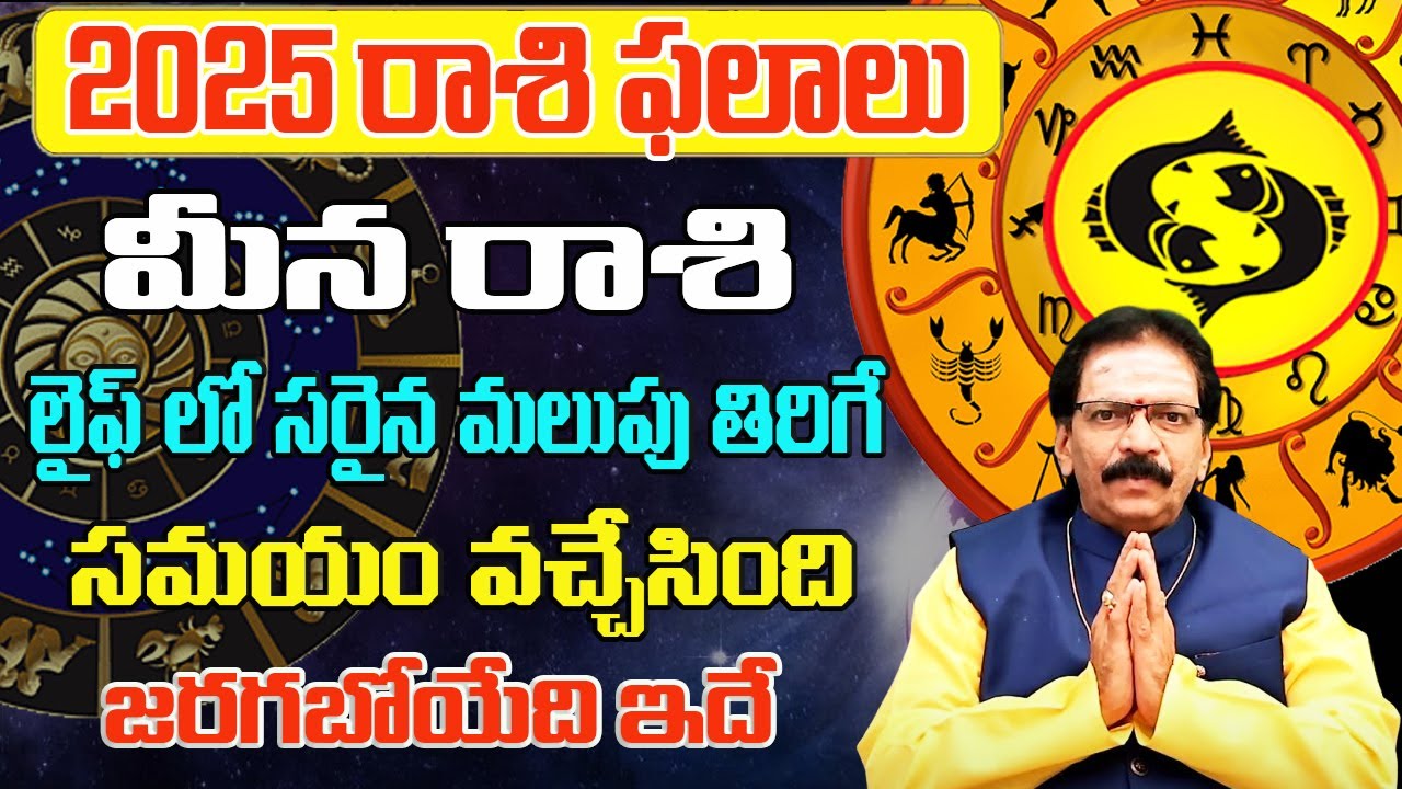 Meena Rashi Yearly Phalitalu Telugu | లైఫ్ లో సరైన మలుపు తిరిగే సమయం ...