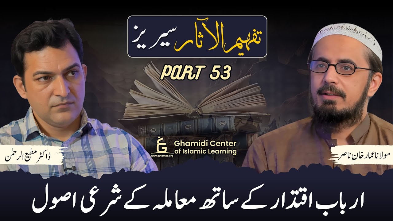 Tafhim ul Aasar Series | تفہیم الآثار | | Dr. Ammar Khan Nasir | Dr. Mutiur Rahman | Part 53 ...