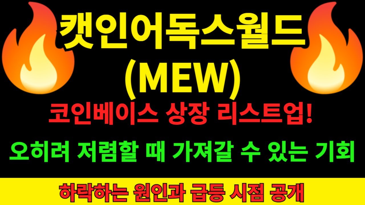 캣인어독스월드코인 뮤코인 긴급속보 코인베이스 상장 진행하는 캣인어독스월드코인 하락하는 지금이 기회입니다 역대급 호재와 추가