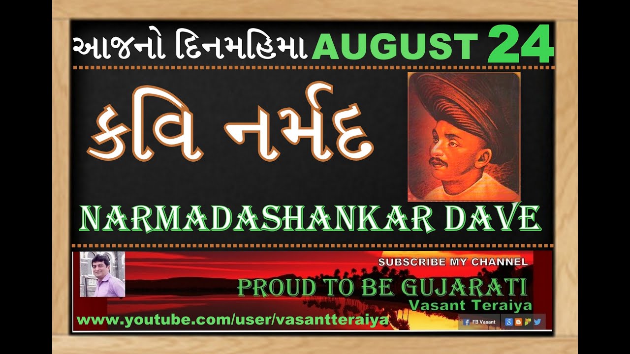 24 AUGUST Narmadashankar Lalshankar Dave KAVI NARMAD_આજનો દિનમહિમા-L V ...