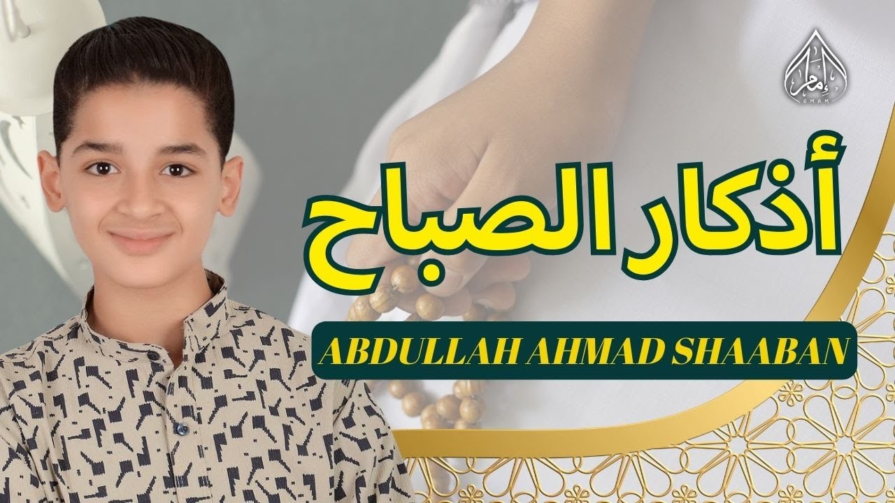 ابدأ يومك بالذكر📿أذكار الصباح بصوت روحاني 🎙️ عبدالله أحمد شعبان ☀️ MORNING ATHKAR ABDULLAH ...