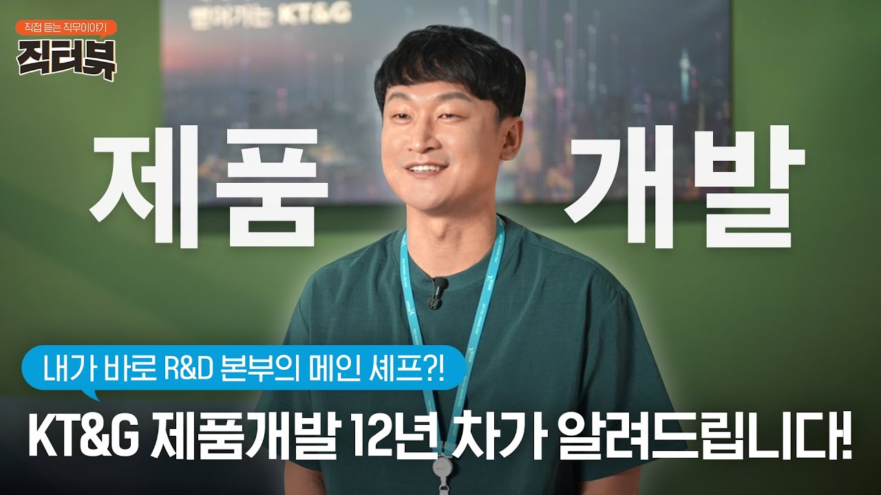 [직터뷰🎤] KT&G의 제품은 여기서 탄생한다! R&D 본부에서 다 알려드림! - YouTube
