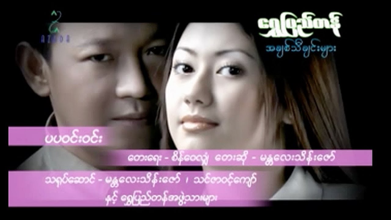 ပပ၀င်း၀င်း - မန္တလေးသိန်းဇော် | Pa Pa Win Win - Mandalay Thein Zaw - YouTube
