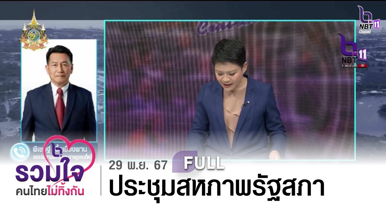 “รัฐสภาไทย” เจ้าภาพประชุมนานาชาติ สหภาพรัฐสภา | NBT Central รวมใจคนไทยไม่ทิ้งกัน | 29/11/67 ...