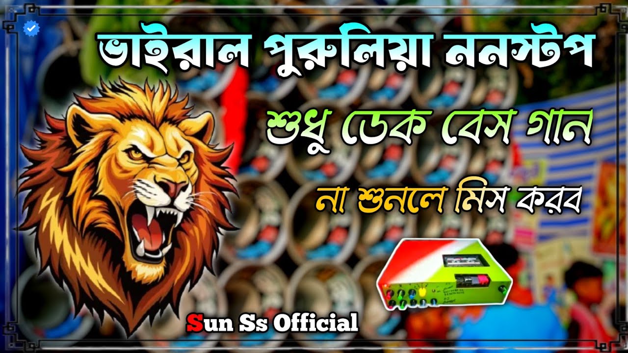 Roadshow nonstop dek bass song || রোডশো ননস্টপ ডেক বেস🎧edm rock dek ...