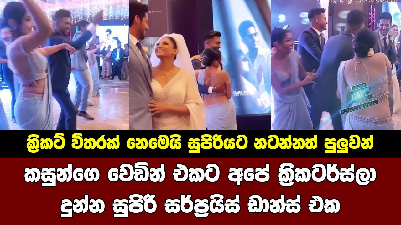 Kasun Rajitha wedding surprise dance from SL Cricketers - YouTube