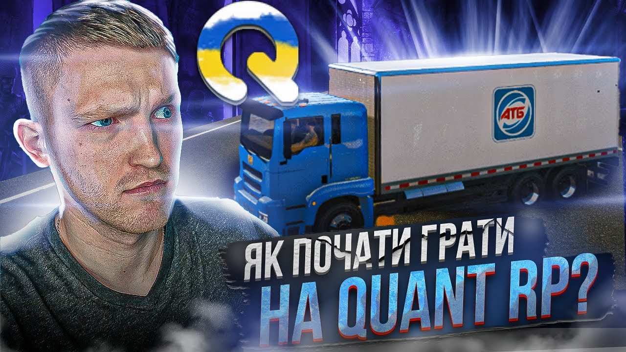Як почати грати на QUANT RP? Український проєкт на GTA V! - YouTube