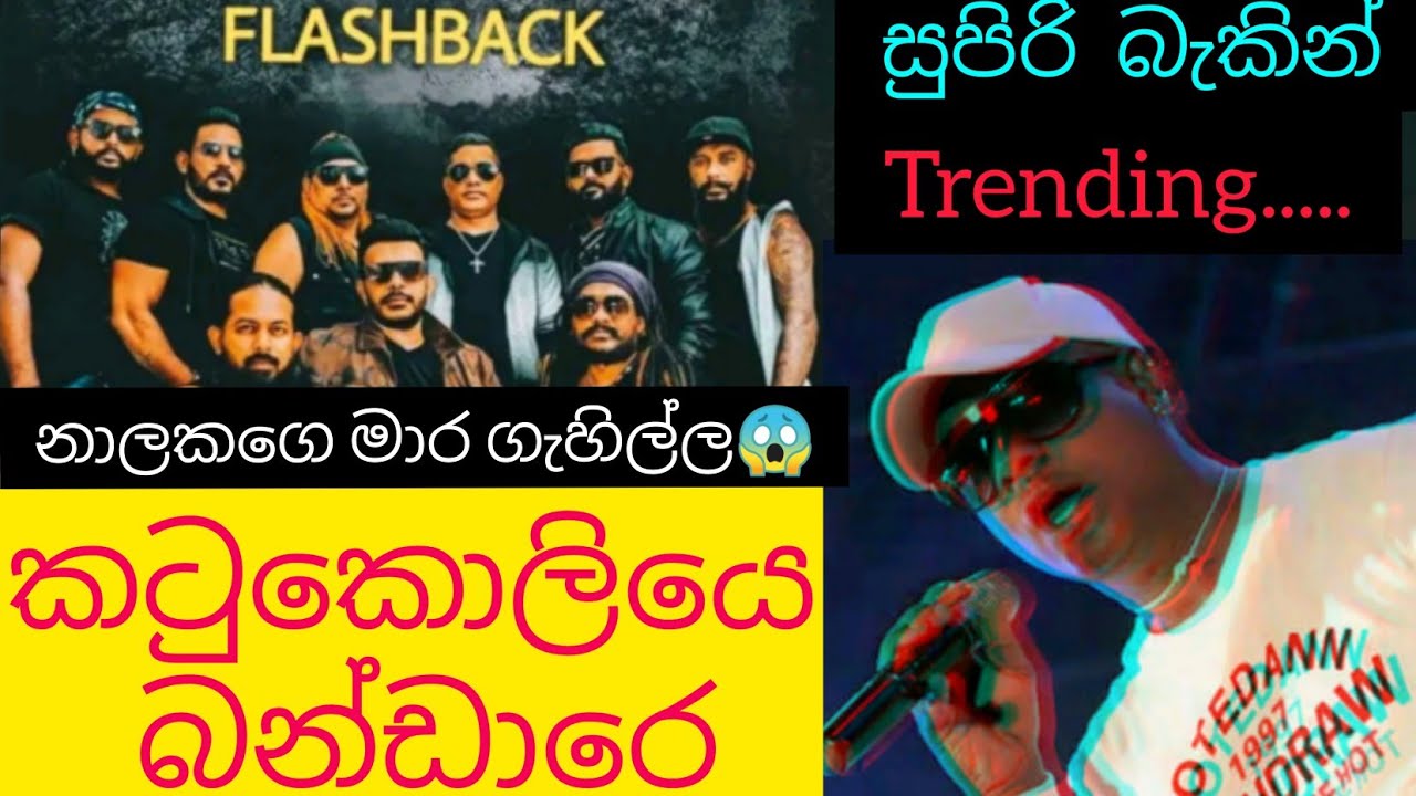 කටුකොලියෙ බන්ඩාරෙ .katukoliye bandare..flash back live show .chamara ...