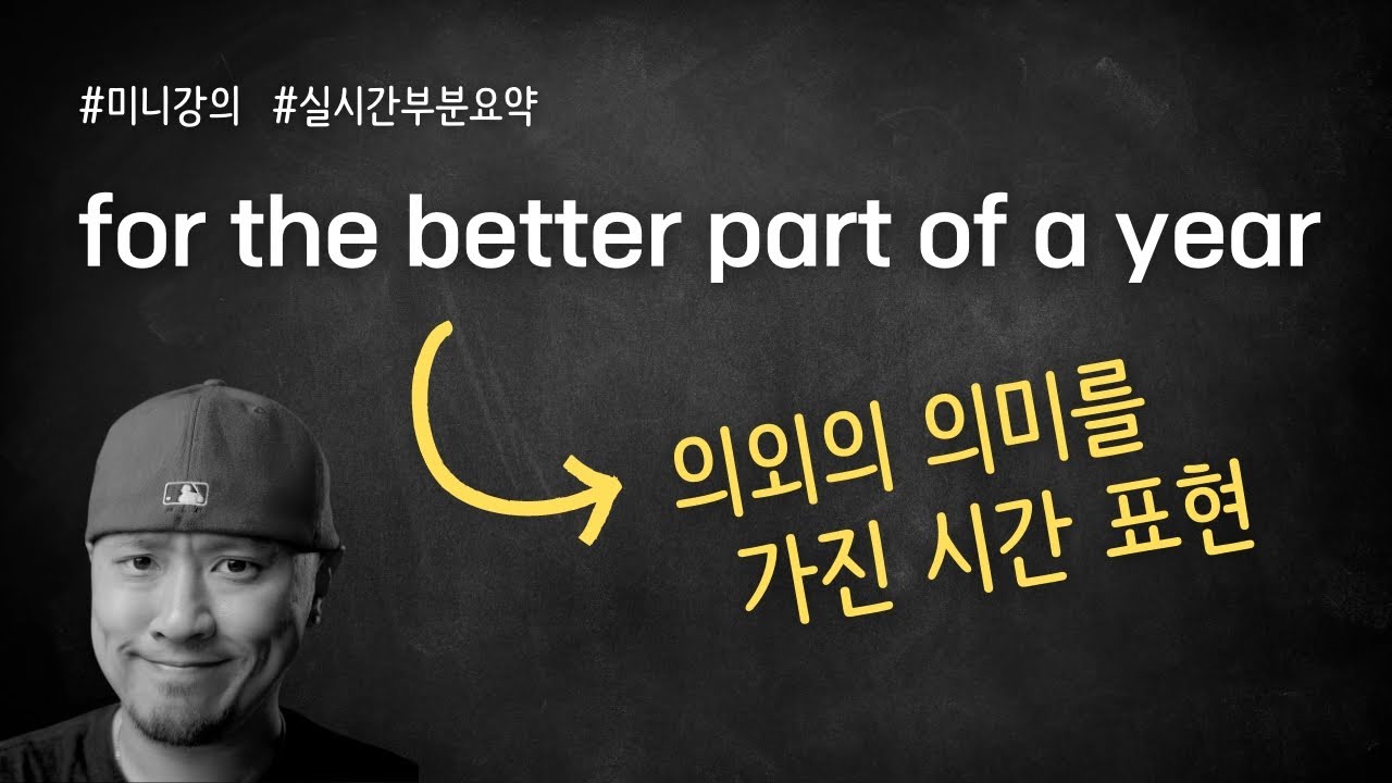 for the better part of a year 올바른 의미💡 미니강의/실시간클립 - YouTube