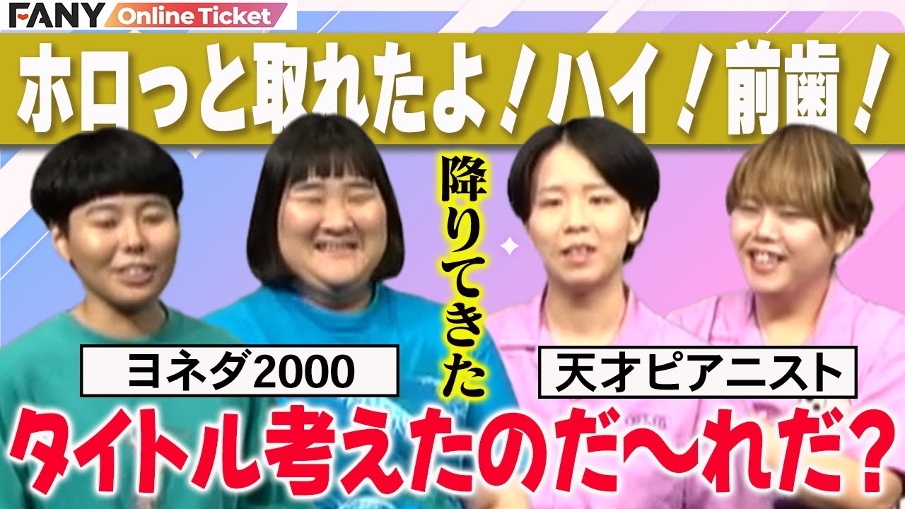 天才ピアニスト&ヨネダ2000!ライブタイトルを考えた人が意外!?【天才ピアニスト×ヨネダ2000「ホロっと取れたよ!ハイ!前歯!」】 Youtube