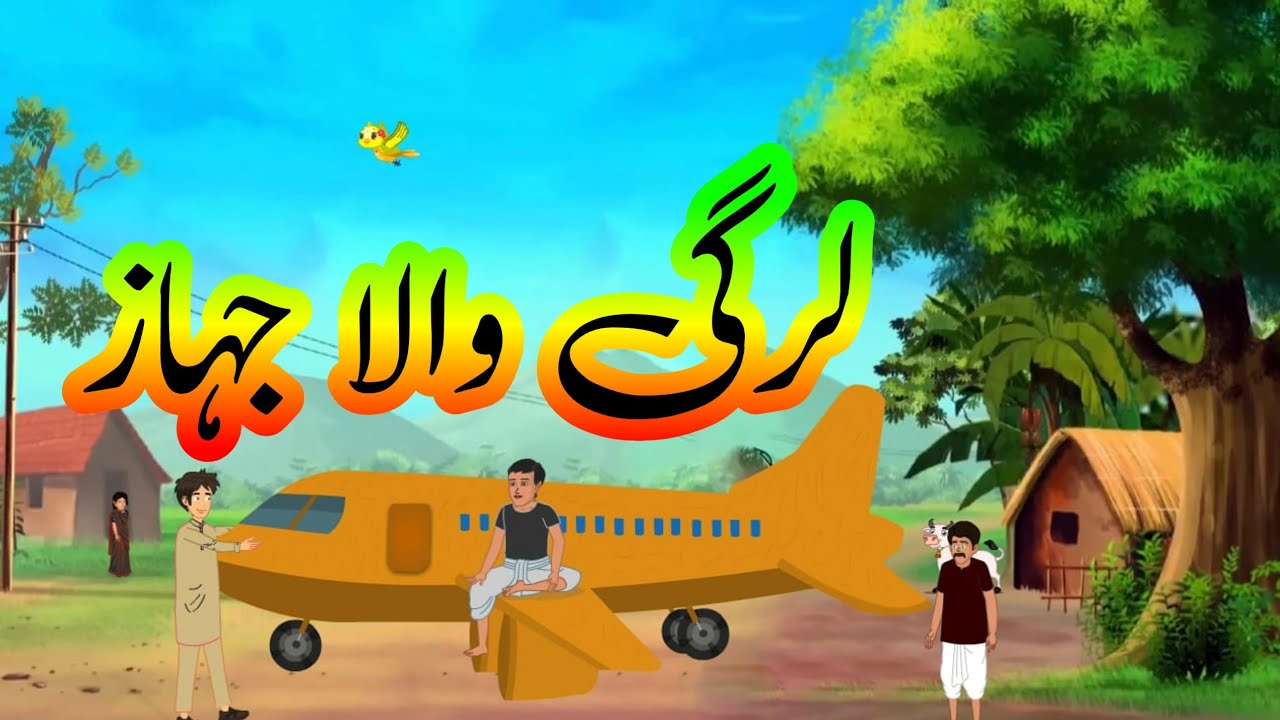 LARGI WALA JAHAZ || PASHTO MORAL STORY || PASHTO SHAN CARTOON 2025 ...