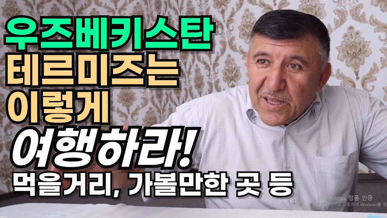 [UZB_KOR] 5분만에 알아보는 #우즈베키스탄_테르미즈 여행정보(요리, 관광명소, 유래) Surxondaryo va ...