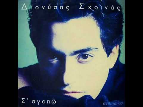 Διονύσης Σχοινάς ~ Μεγάλωσα Απότομα // Sxoinas ~ Megalosa Apotoma [HQ ...
