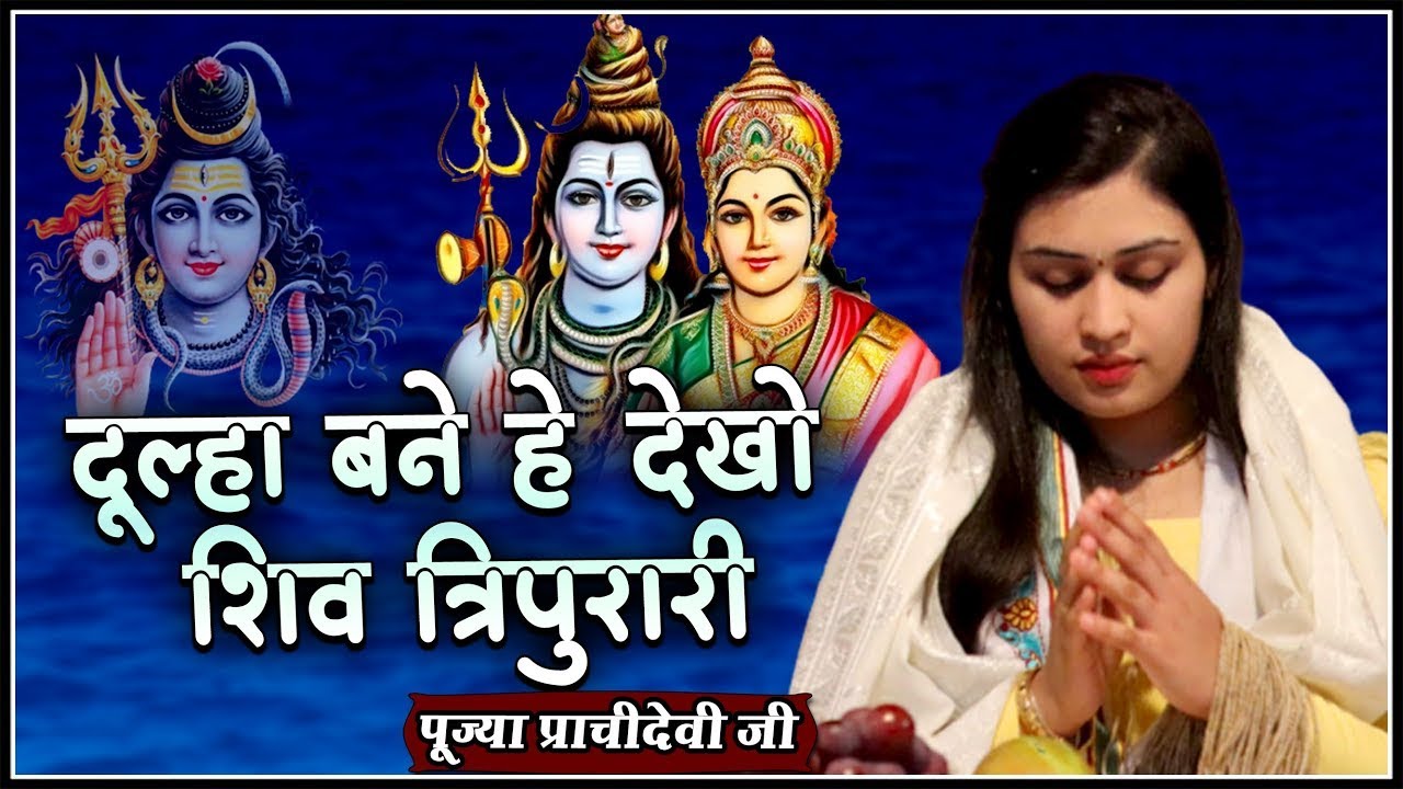 शिव भजन !! दूल्हा बने हैं देखो शिव त्रिपुरारी !! Pujya Prachi Devi Ji ...
