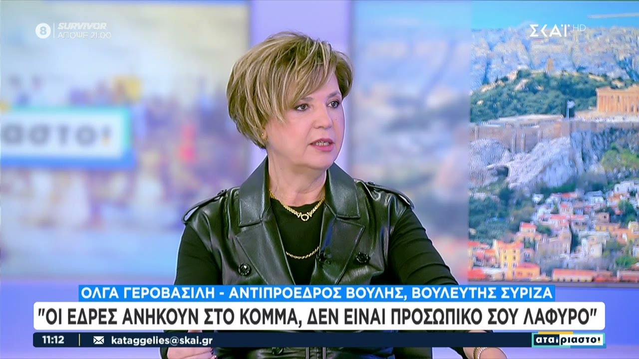 Η Αντιπρόεδρος της Βουλής και βουλευτής ΣΥΡΙΖΑ, Όλγα Γεροβασίλη, στους ...