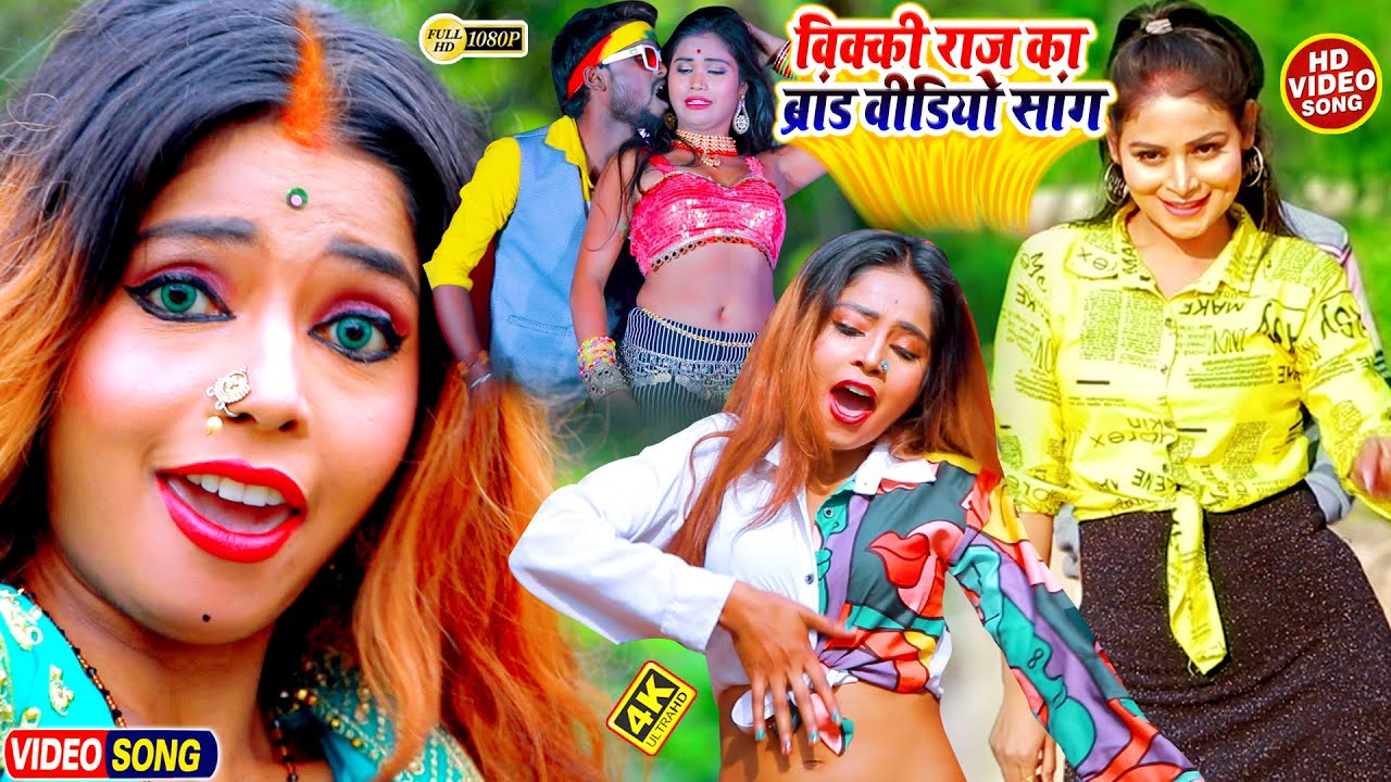 भोजपुरी का सबसे सुपरहिट वीडियो सांग | #Vicky Raj Ka Brand Video Song ...