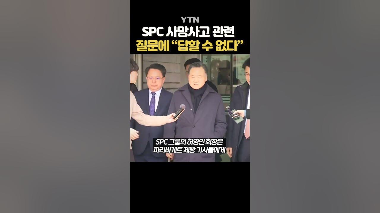 SPC가 취재진 질문에 남긴 대답 #shorts / YTN - YouTube