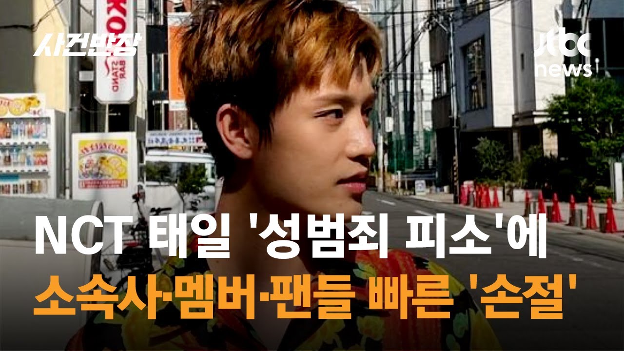 NCT 태일 '성범죄 피소'에…소속사·멤버·팬들 빠른 '손절' / JTBC 사건반장 - YouTube