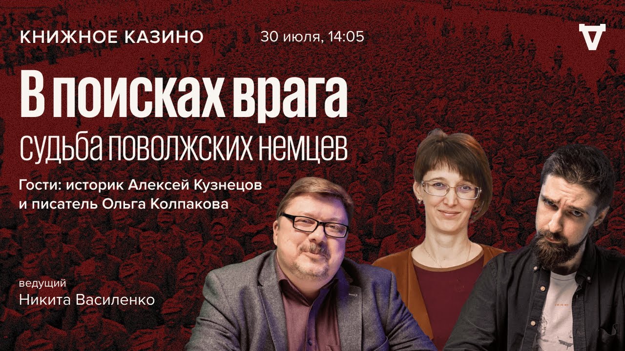 В поисках врага судьба поволжских немцев Ольга Колпакова Книжное
