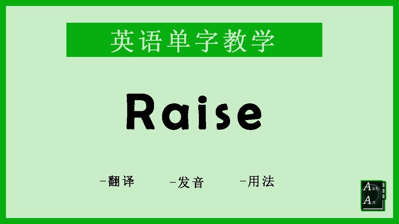 Raise [英語單字] 翻譯，發音，例句 - YouTube