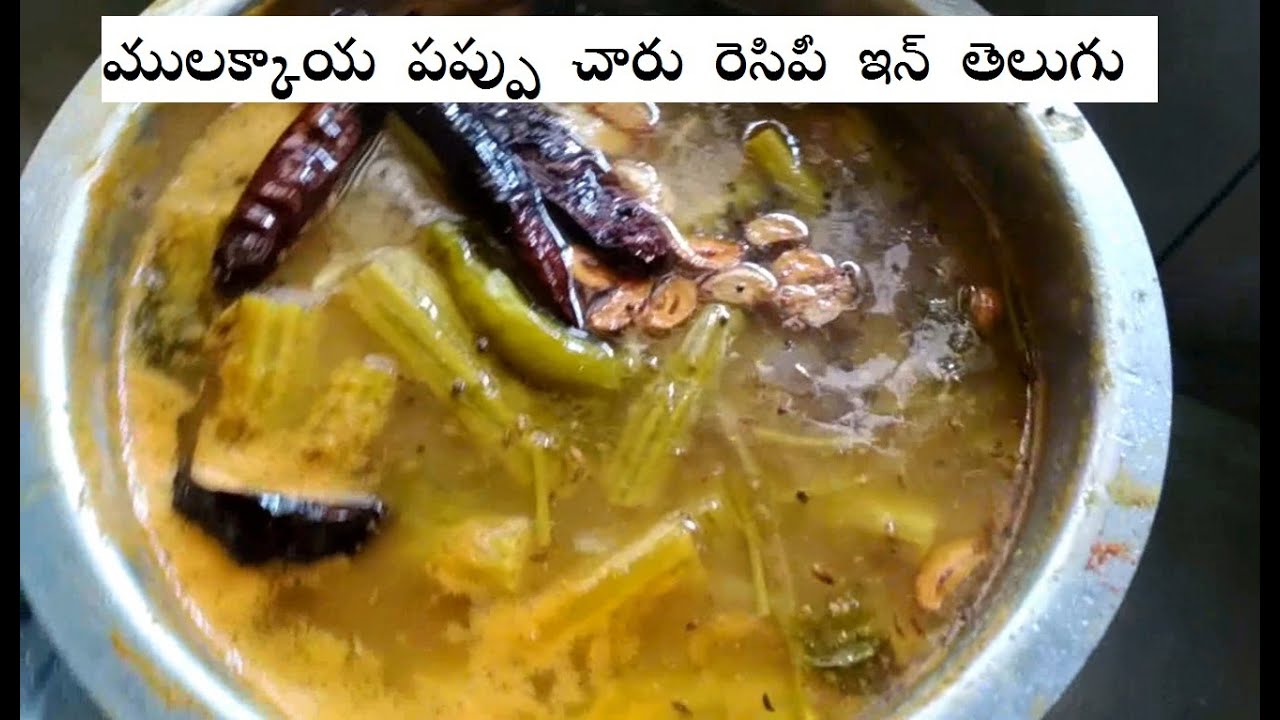 Mulakkaya Pappu Charu || Drumstick Sambar - YouTube