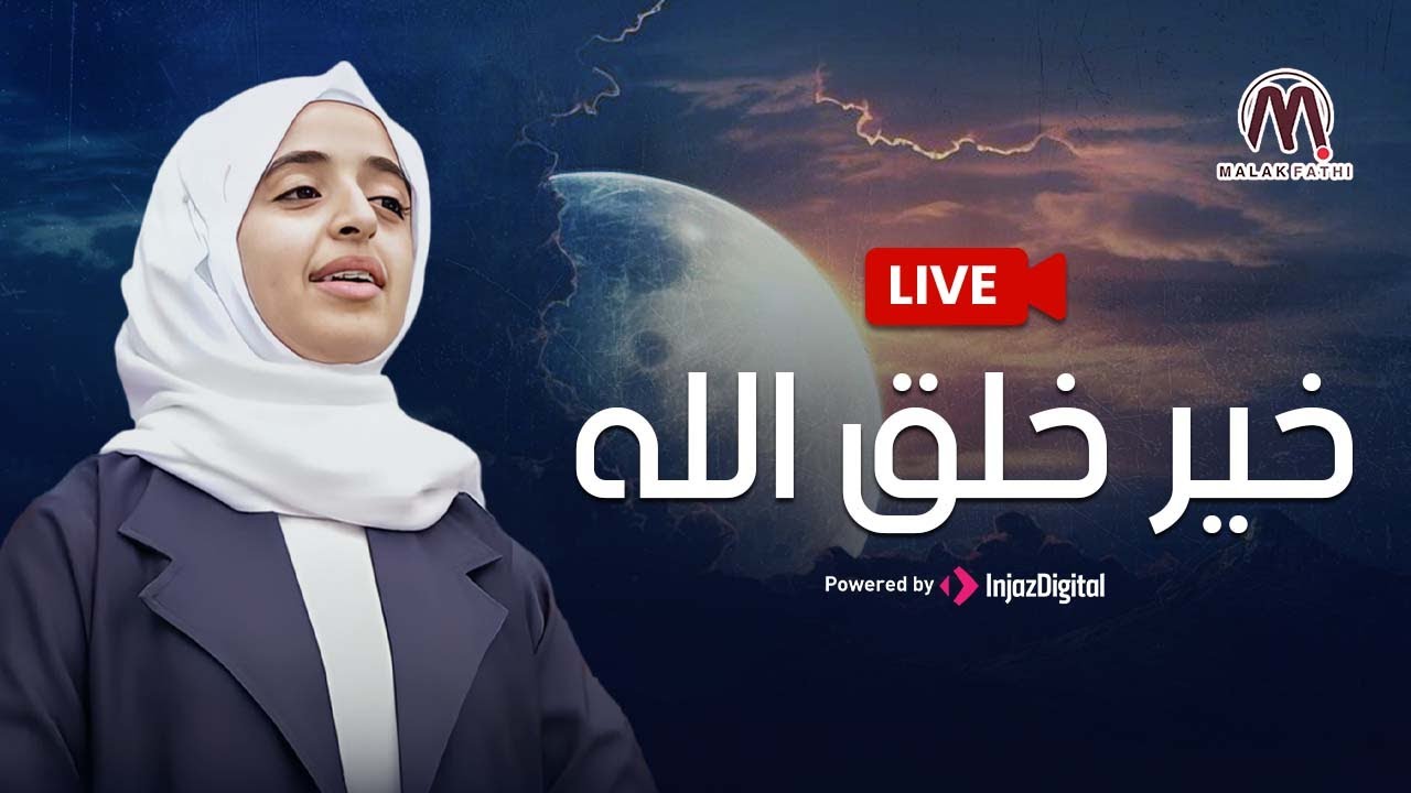 Malak Fathi - live | ملاك فتحي - بث مباشر | خير خلق الله - YouTube