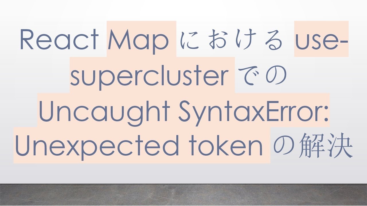 React Mapにおけるuse Superclusterでのuncaught Syntaxerror Unexpected Tokenの