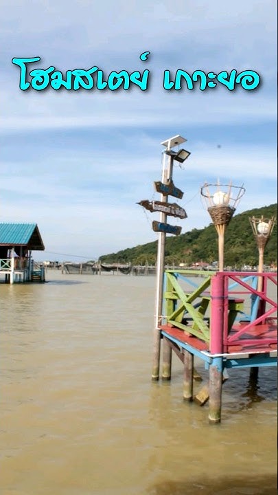 โฮมสเตย์ เกาะยอ #Shorts, Clip - YouTube